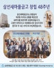 시사프리신문 삼선새마을금고 창립 48주년 기념 광고